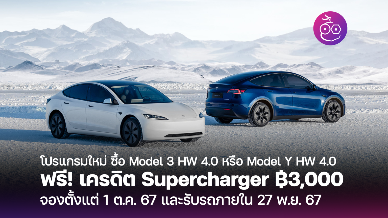 Tesla ประเทศไทย เปิดโปรแกรมพิเศษ ซื้อ Model 3 HW 4.0 หรือ Model Y HW 4. ...
