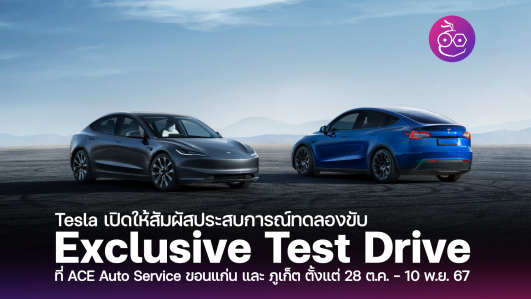 Tesla ประเทศไทย เปิดโปรแกรมทดลองขับ “Exclusive Test Drive” ที่ ขอนแก่น ...