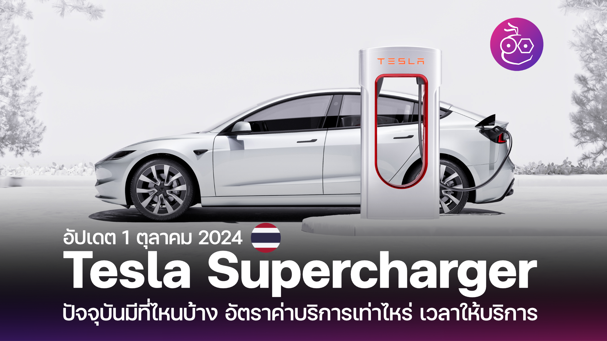 3 ขั้นตอนง่าย ๆ นัดหมาย ทดลองขับ Tesla ในไทย! - EVMoD