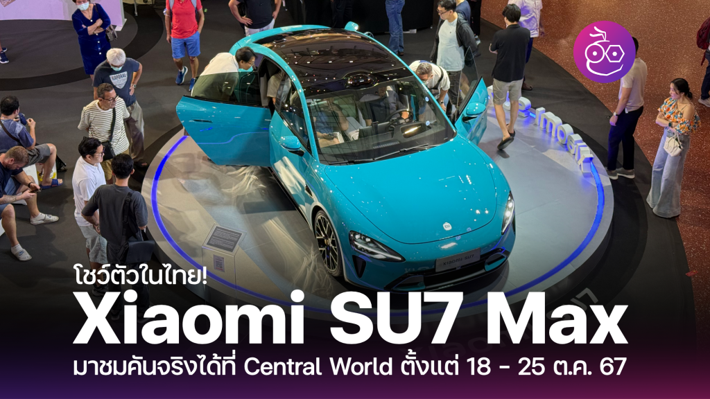 Xiaomi SU7 Max Central World Archives - EVMoD - ข่าวรถยนต์ไฟฟ้า EV ...