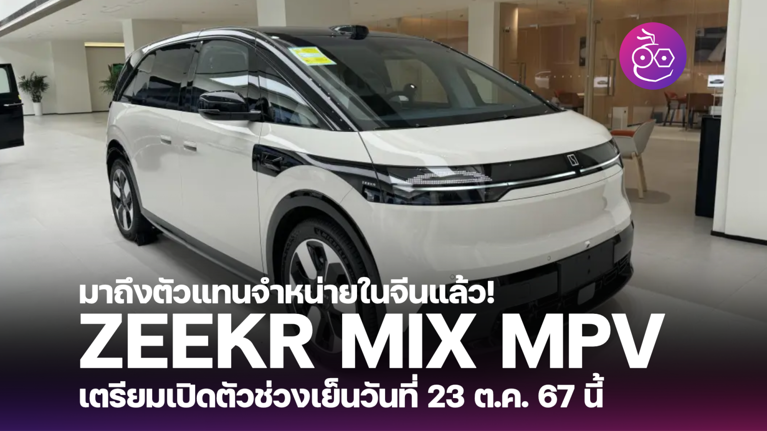 ZEEKR MIX MPV ไฟฟ้า พร้อมประตูสไลด์ 3 บาน และ พละกำลัง 415 แรงม้า มาถึงตัวแทนจำหน่ายในจีนแล้ว