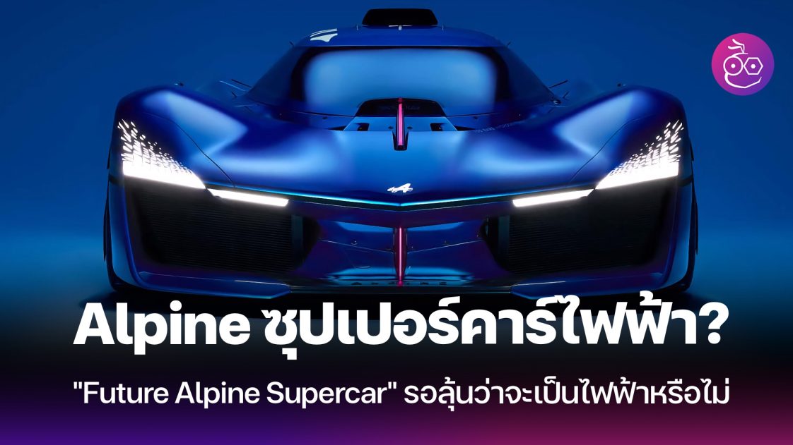Alpine มุ่งทำซุปเปอร์คาร์คันใหม่ "Future Alpine Supercar" อาจจะเป็น ...