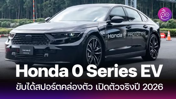 Honda 0 Series EV ขับขี่สปอร์ตคล่องตัว เปิดตัวปี 2026 - EVMoD