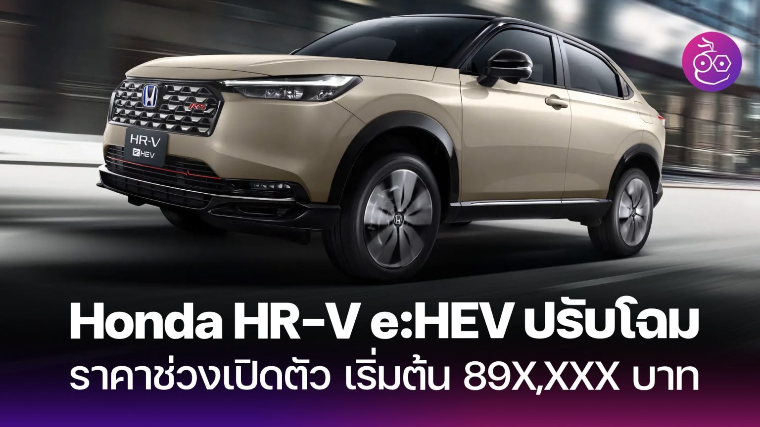 Honda HR-V e:HEV รุ่นปรับโฉม Archives - EVMoD - ข่าวรถยนต์ไฟฟ้า EV ล่าสุด รีวิว ทดลองขับ เปิดตัว ...