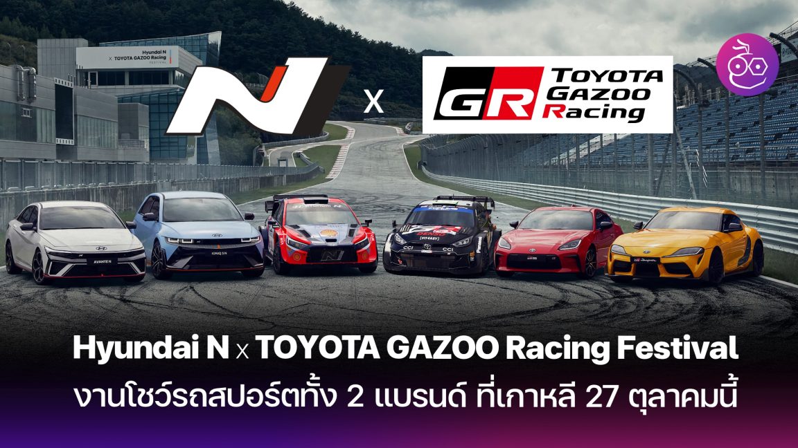 Hyundai และ Toyota ร่วมมือกันเป็นครั้งแรกจัดงาน Hyundai N x Toyota Gazoo Racing Festival โชว์รถ ...