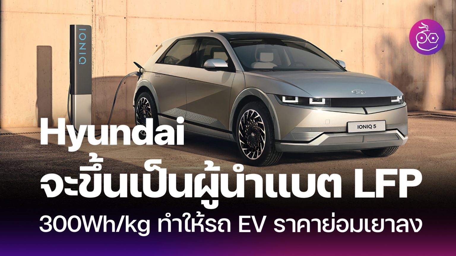 แบตเตอรี่ LFP ขึ้นแท่นตัวเลือกหลักรถ EV ทั่วโลกในปี 2025 - EVMoD