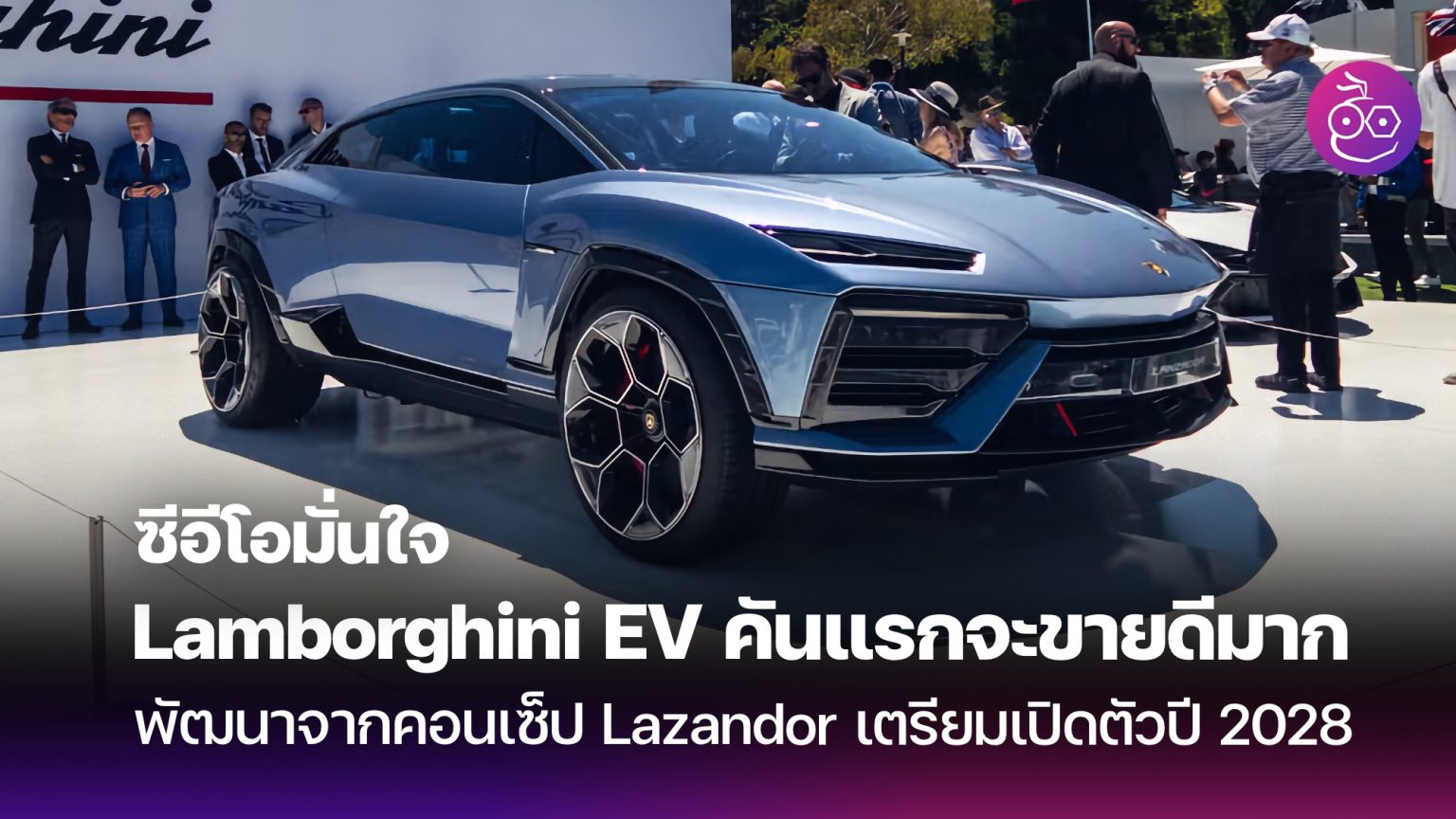 Lamborghini EV คันแรกจะขายดีมาก ซีอีโอกล่าวอย่างมั่นใจ - EVMoD