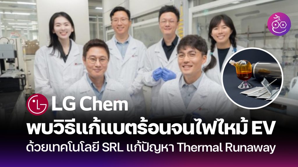 LG Chem คิดค้นเทคโนโลยี SRL พร้อมต่อสู้กับปัญหาแบต Thermal Runaway ... LG Chem คิดค้นเทคโนโลยี SRL พร้อมต่อสู้กับปัญหาแบต Thermal Runaway ...