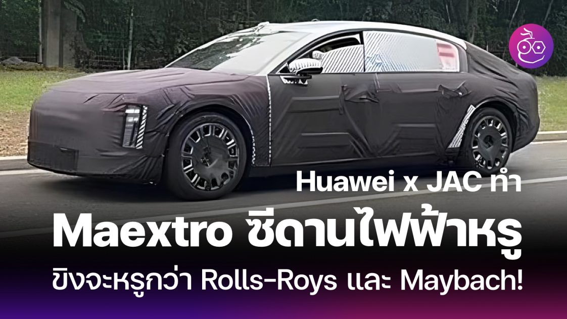 Huawei & JAC จับมือทำซีดานไฟฟ้าหรูคันแรกชื่อแบรนด์ Maextro ตั้งขิงหรู ...