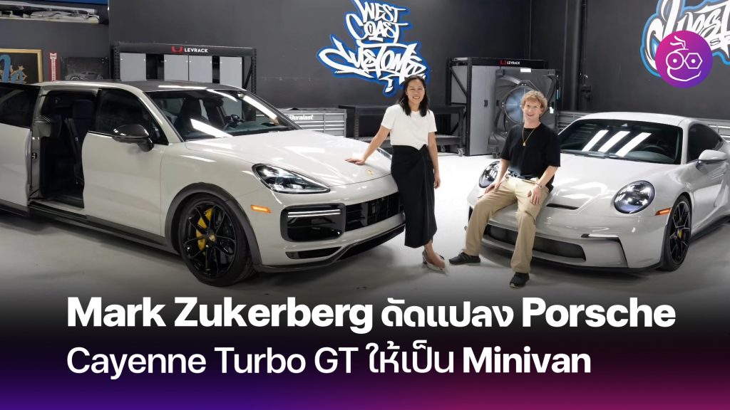 Mark Zuckerberg นำ Cayenne Turbo GT ดัดแปลงเป็น Minivan - EVMoD