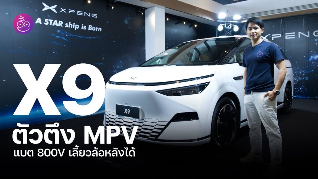 XPENG X9 เผยสเปคในไทยแล้ว รถ MPV ไฟฟ้าเรือธงใหม่ ดีไซน์สุดล้ำ พร้อมระบบ ...