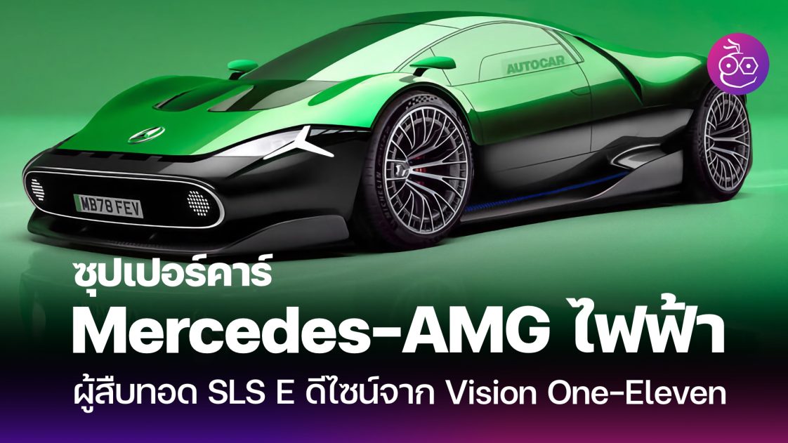 ซุปเปอร์คาร์ไฟฟ้า Mercedes-AMG Archives - EVMoD - ข่าวรถยนต์ไฟฟ้า EV ล่าสุด รีวิว ทดลองขับ ...