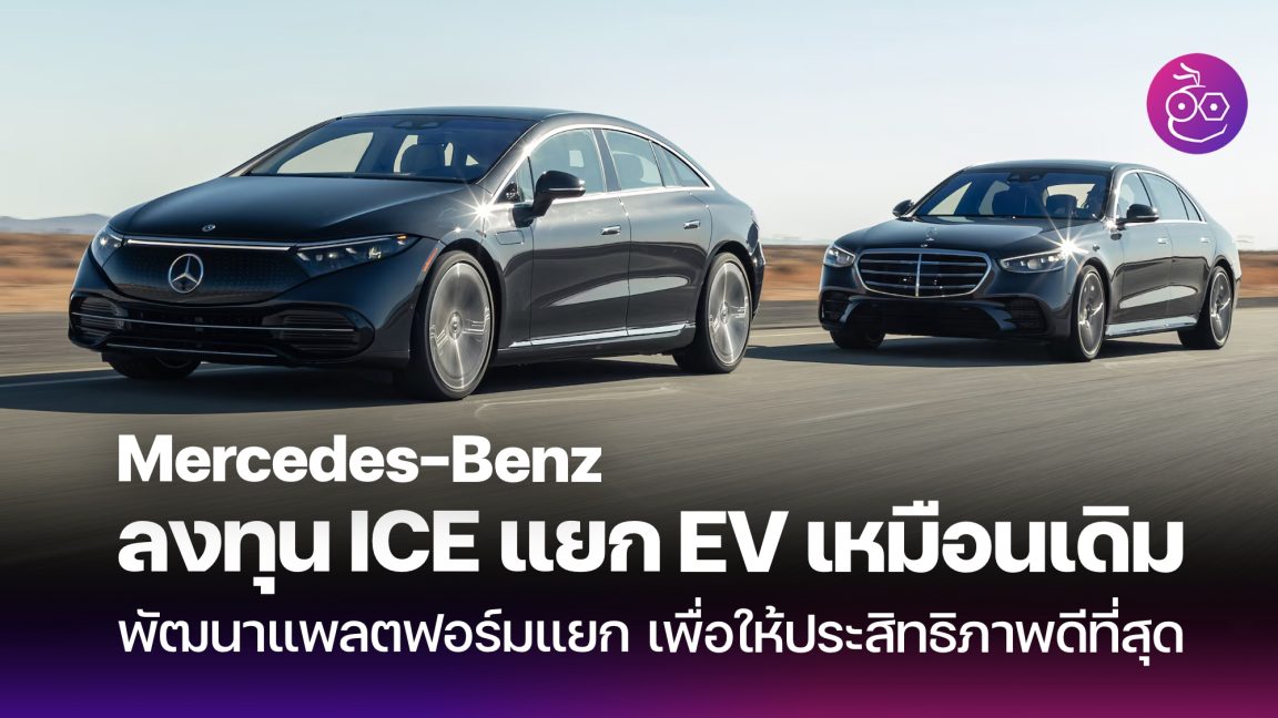 Mercedes-Benz ยืนยันลงทุนแพลตฟอร์มในสันดาป ICE แยกกับรถ EV ต่อไป - EVMoD