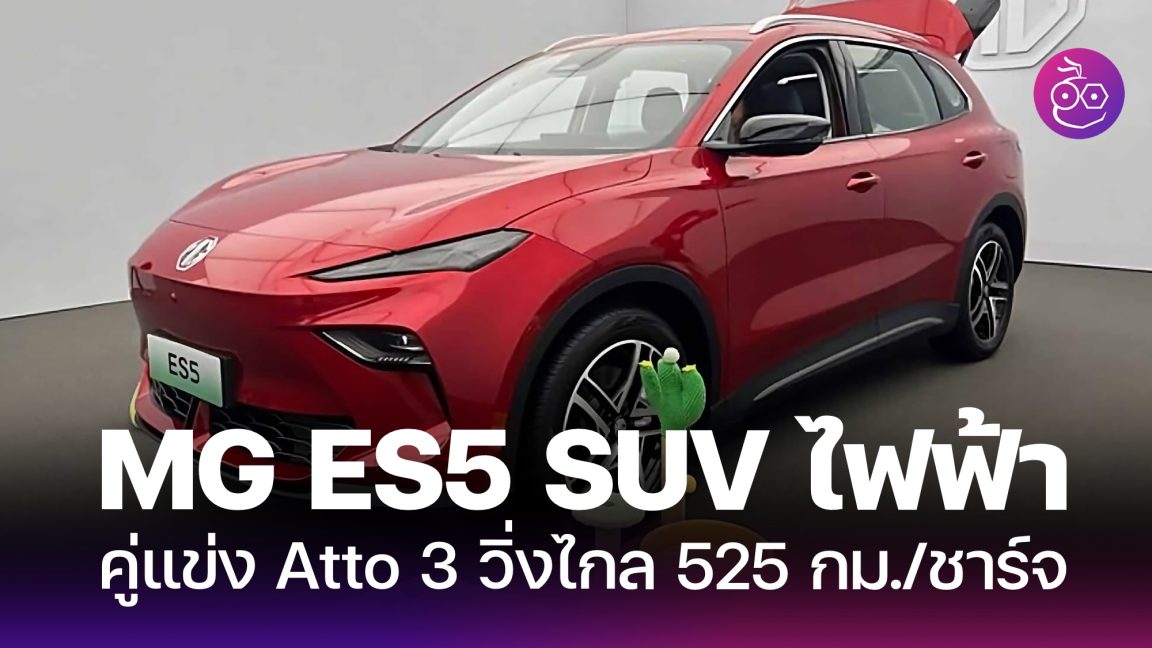 MG ES5 SUV ไฟฟ้า คู่แข่ง BYD Atto 3 เปิดตัวที่จีนแล้ว วิ่งไกล 525 กม./ชาร์จ - EVMoD