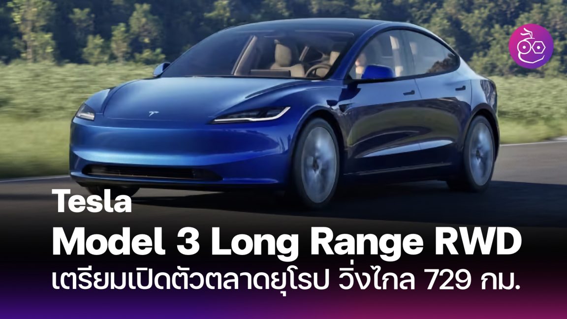 Model 3 Long Range RWD เตรียมขายที่ยุโรป คาดแทนที่รุ่นเริ่มต้นอย่าง RWD ...