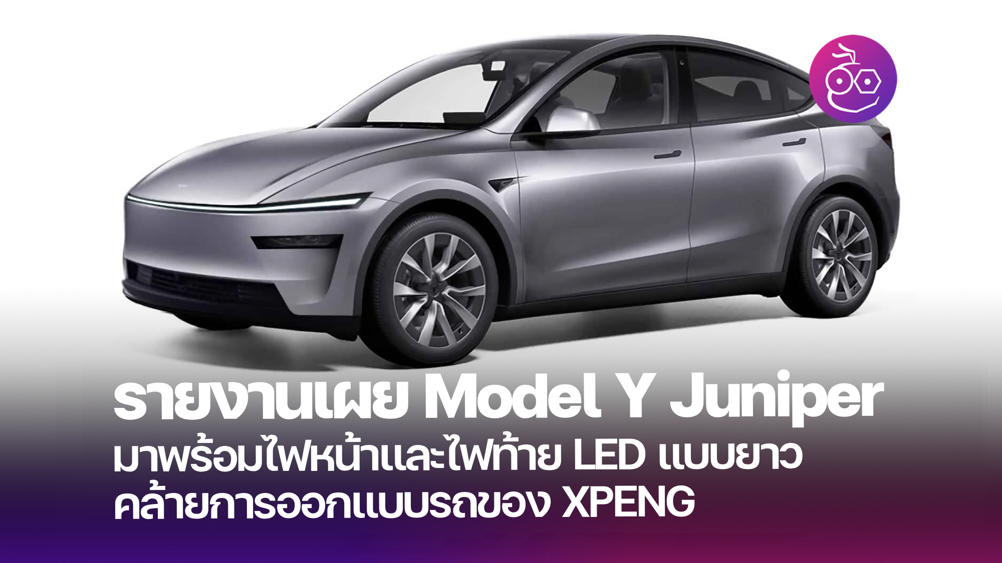 Model Y Juniper มาเมื่อไหร่ Archives - EVMoD - ข่าวรถยนต์ไฟฟ้า EV ล่าสุด รีวิว ทดลองขับ เปิดตัว ...