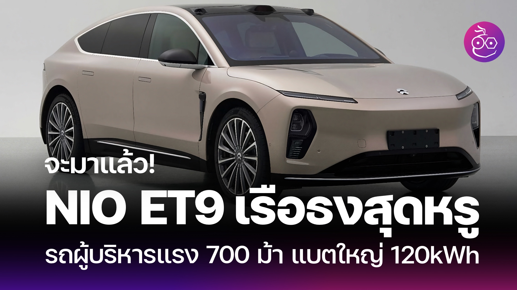 NIO ET9 เตรียมเข้าจีน Archives - EVMoD - ข่าวรถยนต์ไฟฟ้า EV ล่าสุด รีวิว ทดลองขับ เปิดตัวรถใหม่