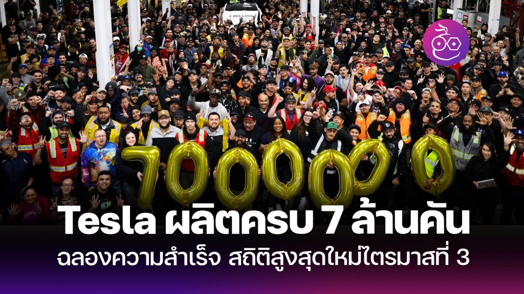 Tesla ฉลองผลิตรถครบ 7,000,000 คัน - EVMoD