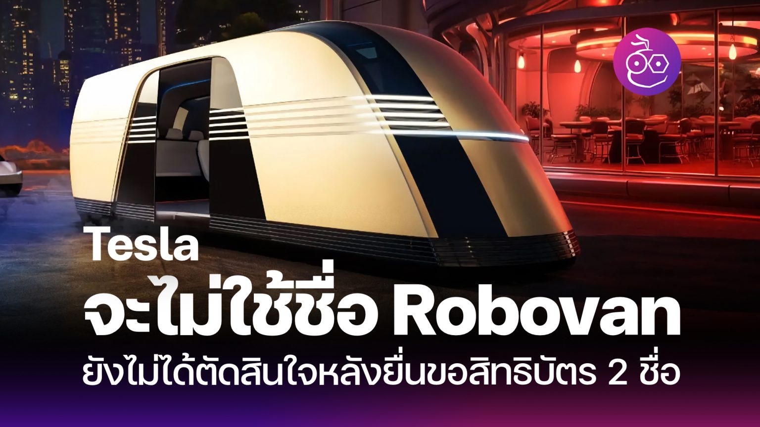 Tesla อาจจะเปลี่ยนชื่อ Robovan เป็นอย่างอื่นแทน - EVMoD