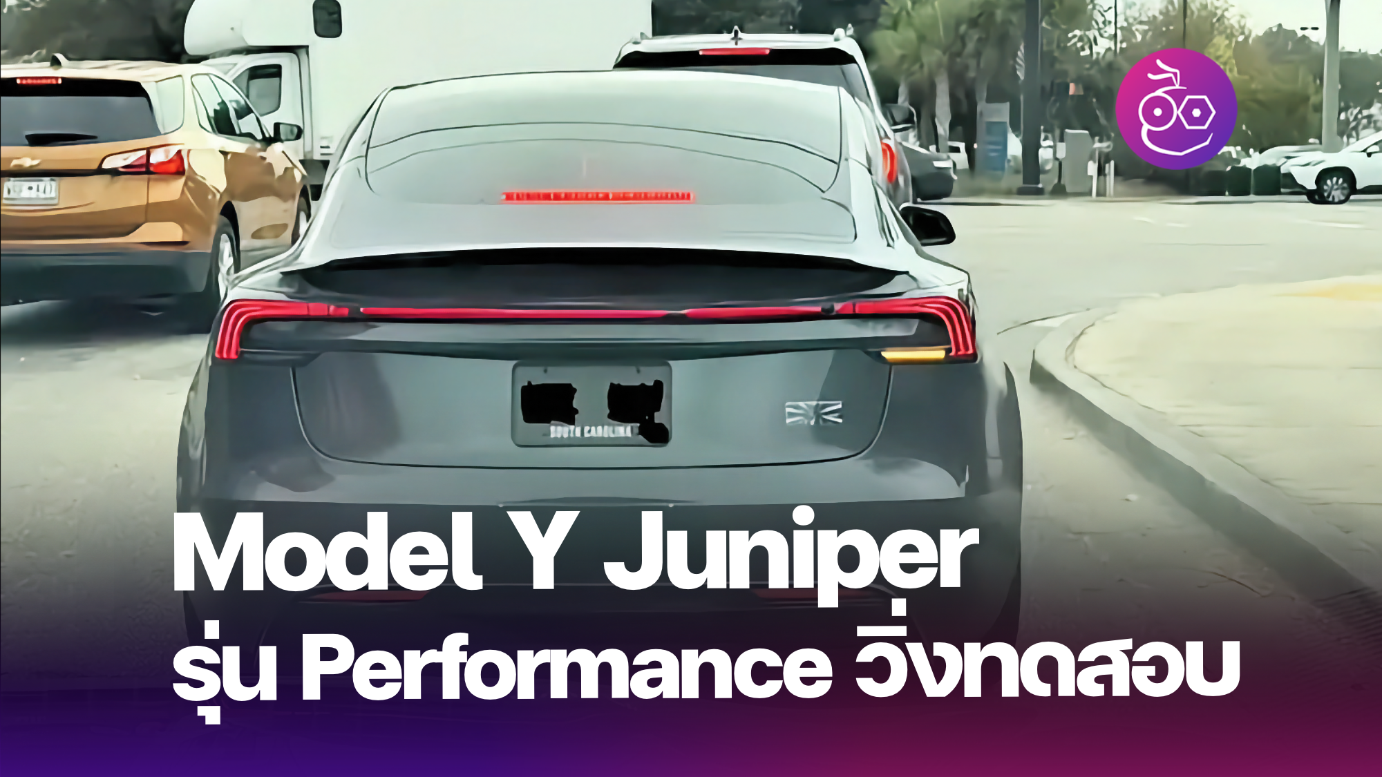 Model Y Juniper spyshot Archives - EVMoD - ข่าวรถยนต์ไฟฟ้า EV ล่าสุด รีวิว ทดลองขับ เปิดตัวรถใหม่