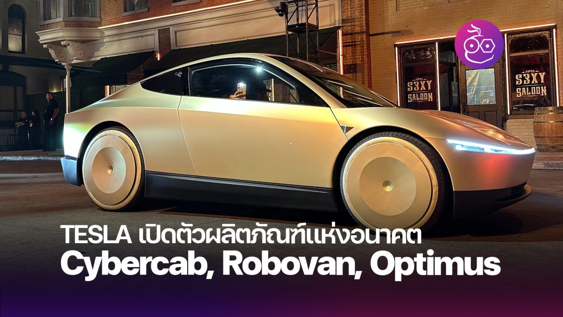 Tesla เปิดตัว Cybercab รถยนต์ไฟฟ้าขับขี่อัตโนมัติ บริการรับ-ส่ง Taxi ...