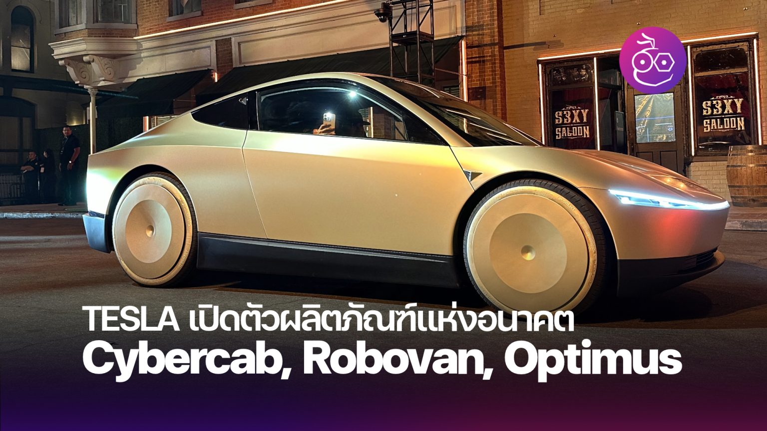 Tesla Cybercab แท็กซี่ Archives - EVMoD - ข่าวรถยนต์ไฟฟ้า EV ล่าสุด ...