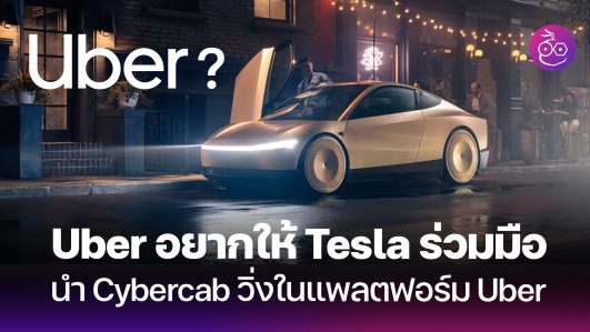 Uber หวัง Tesla ร่วมมือเพื่อนำ Cybercab ให้บริการในแพลตฟอร์ม Uber - EVMoD