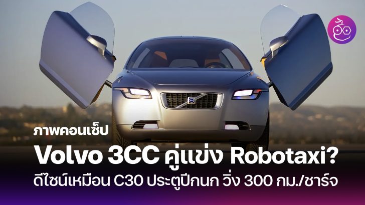Volvo 3CC คอนเซ็ปรถไฟฟ้าขนาดเล็ก ดีไซน์เหมือน C30 (คู่แข่ง Robotaxi ...