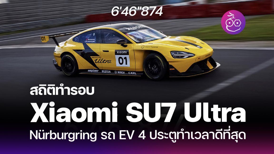 Xiaomi SU7 Ultra รถ EV 4 ประตูที่ทำเวลา Nürburgring ไวที่สุด เอาชนะ Porsche Taycan Turbo GT ได้ ...