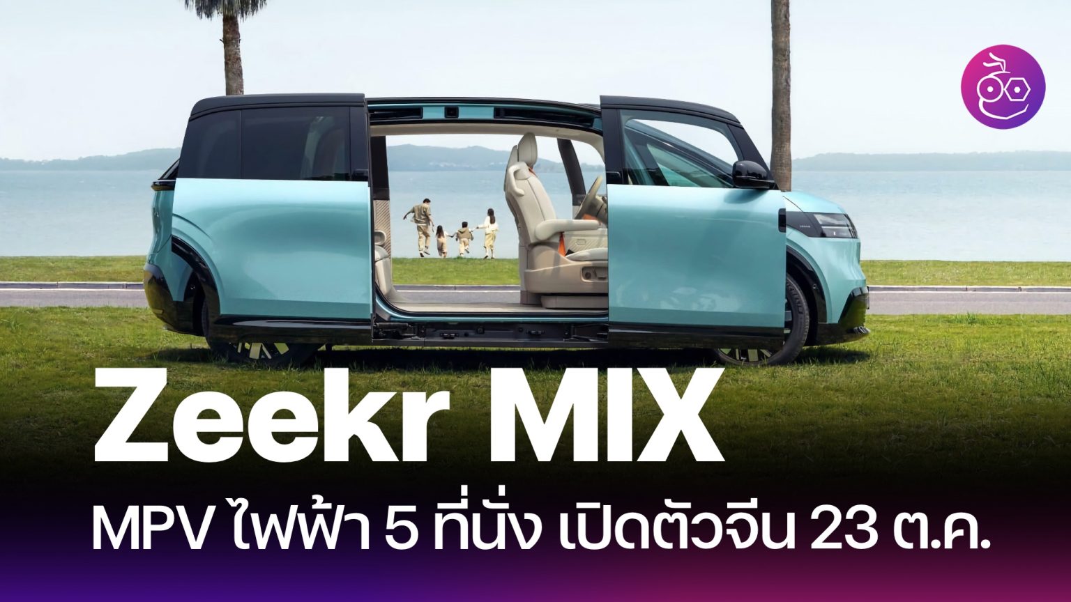 Zeekr MIX รถ MPV ไฟฟ้า 5 ที่นั่ง เปิดตัวอย่างเป็นทางการ 23 ต.ค. 2024 ...
