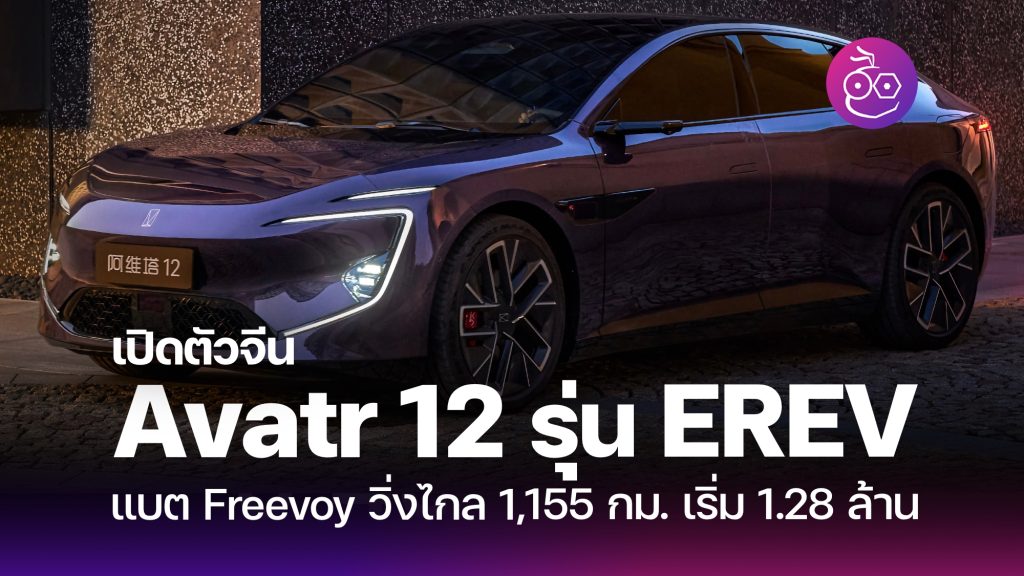 Avatr 12 EV ปรับโฉม Archives - EVMoD - ข่าวรถยนต์ไฟฟ้า EV ล่าสุด รีวิว ทดลองขับ เปิดตัวรถใหม่