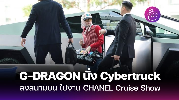 G-DRAGON นั่ง Tesla Cybertruck ลงสนามบิน เพื่อไปร่วมงาน CHANEL Cruise ...