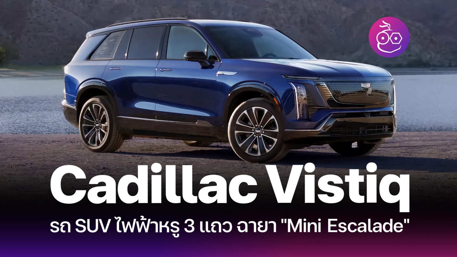 Cadillac Vistiq รถ SUV ไฟฟ้าสุดหรู 3 แถว ฉายา "Mini Escalade" - EVMoD