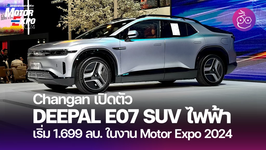 CHANGAN สร้างปรากฏการณ์ที่ Motor Expo 2024 เปิดตัว DEEPAL E07 ยานยนต์ไฟฟ้าแห่งอนาคต - EVMoD