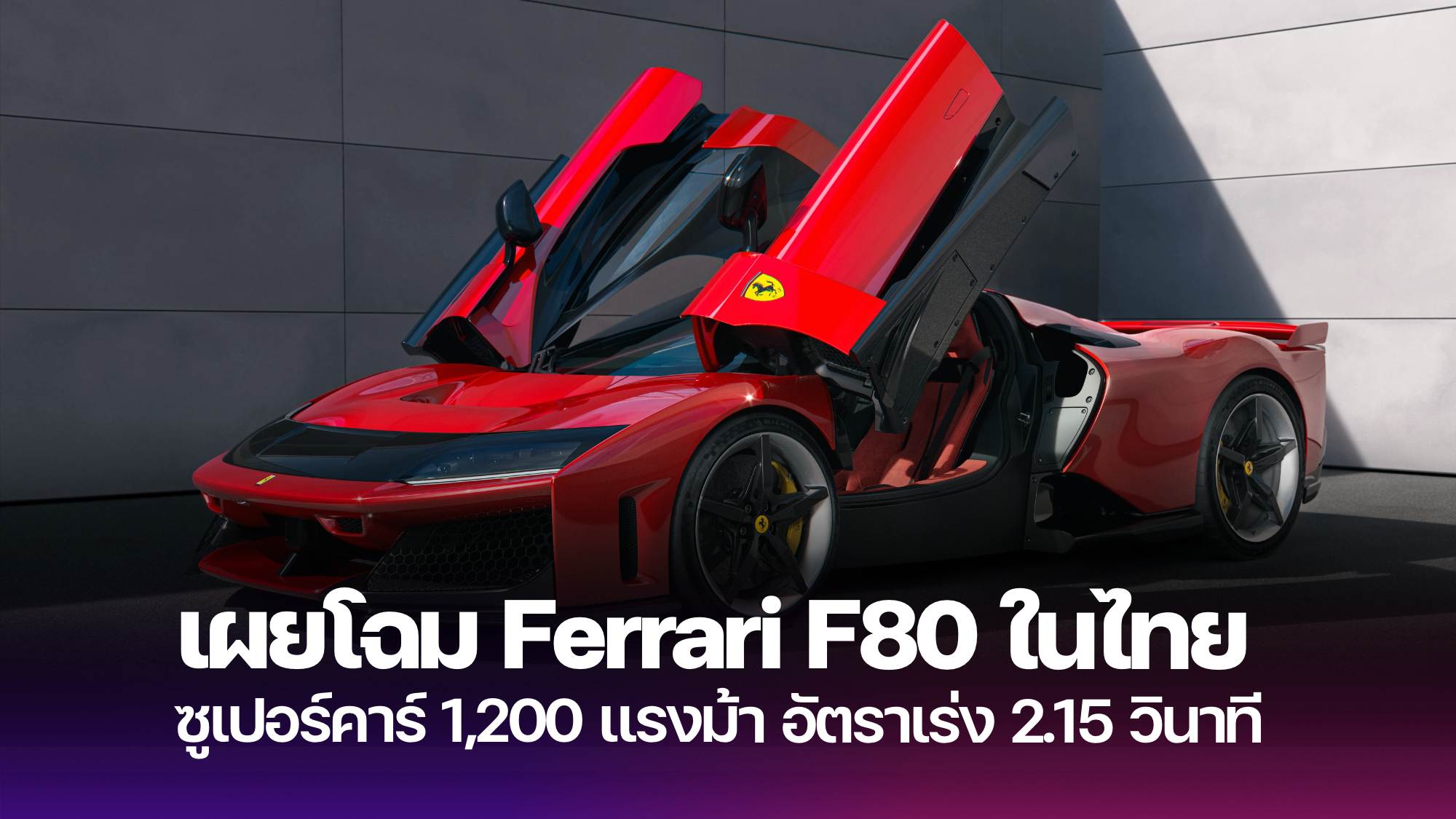 Ferrari F80 เปิดตัว Archives - EVMoD - ข่าวรถยนต์ไฟฟ้า EV ล่าสุด รีวิว ทดลองขับ เปิดตัวรถใหม่