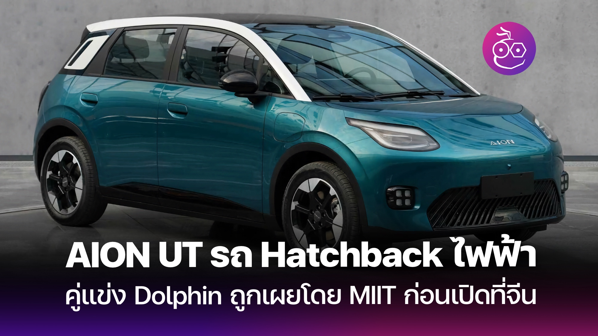 เปรียบเทียบ AION UT รุ่นย่อยต่างกันอย่างไร รุ่น Standard และ Premium - EVMoD