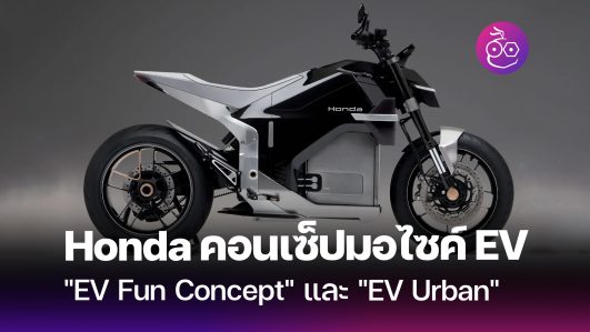 Honda เผยโฉมมอเตอร์ไซค์ EV "Fun concept" และ "EV Urban" - EVMoD