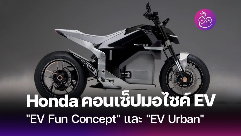 Honda เผยโฉมมอเตอร์ไซค์ EV "Fun concept" และ "EV Urban" - EVMoD