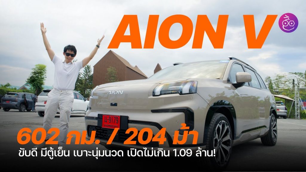 เปิดราคาอย่างเป็นทางการ GAC Aion V2 รถ SUV ไฟฟ้า ระยะทาง 750 กม. ...