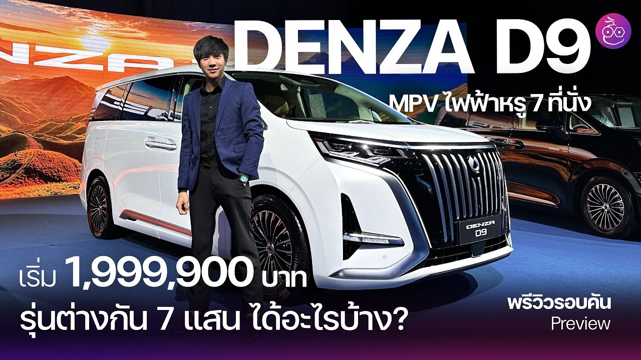 เปิดตัวแบรนด์ Denza พร้อมรถรุ่นแรก Denza D9 รถ Mpv สุดหรู ราคาแนะนำ