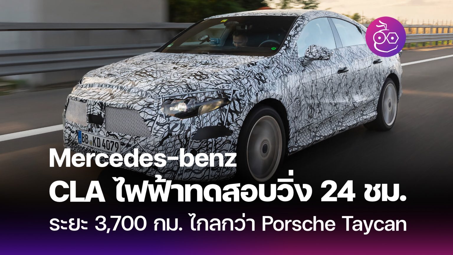 Mercedes-Benz CLA คัน prototype ทำสถิติวิ่งทดสอบ 24 ชั่วโมงไกลกว่า ...