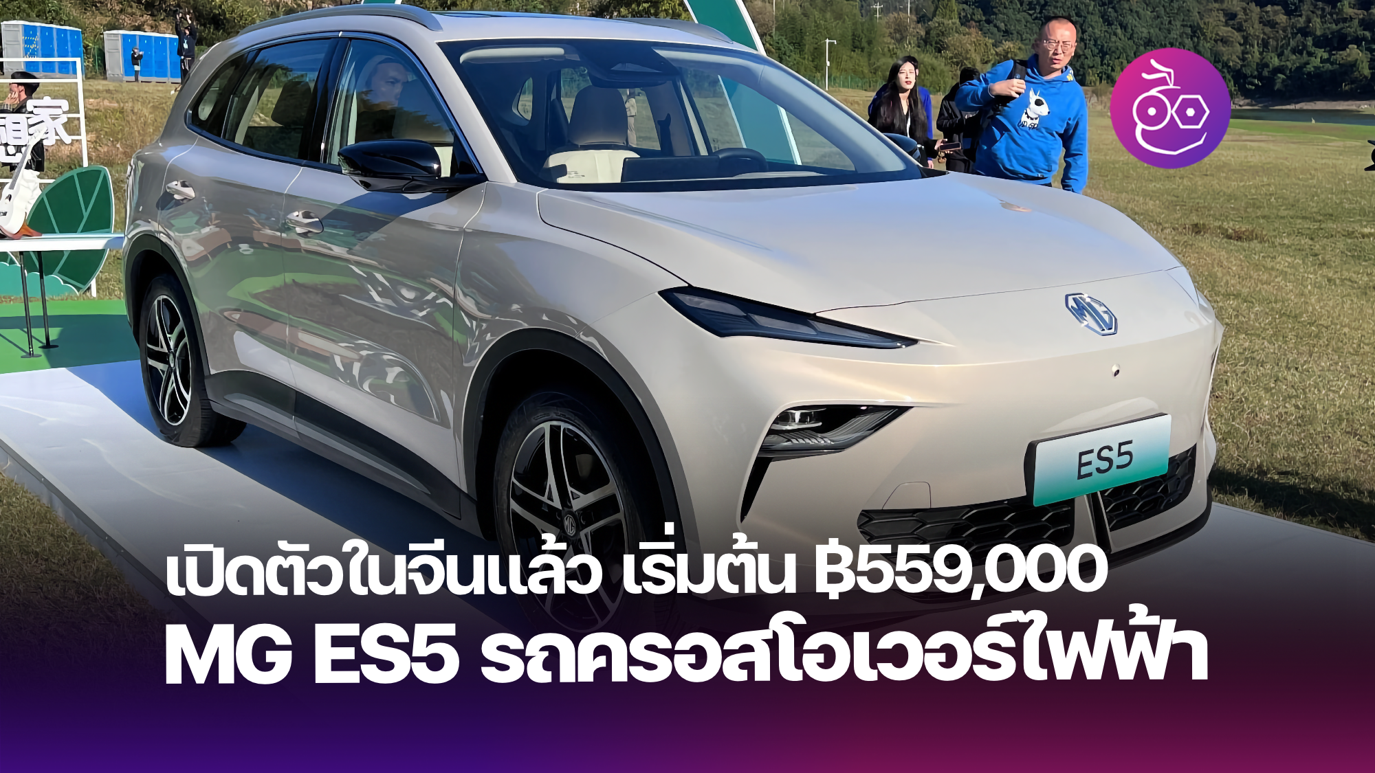 เปิดตัว MG ES5 ในจีน รถครอสโอเวอร์ไฟฟ้า กำลัง 168 แรงม้า ระยะทาง 525 กม. เริ่มต้น 559,000 บาท ...