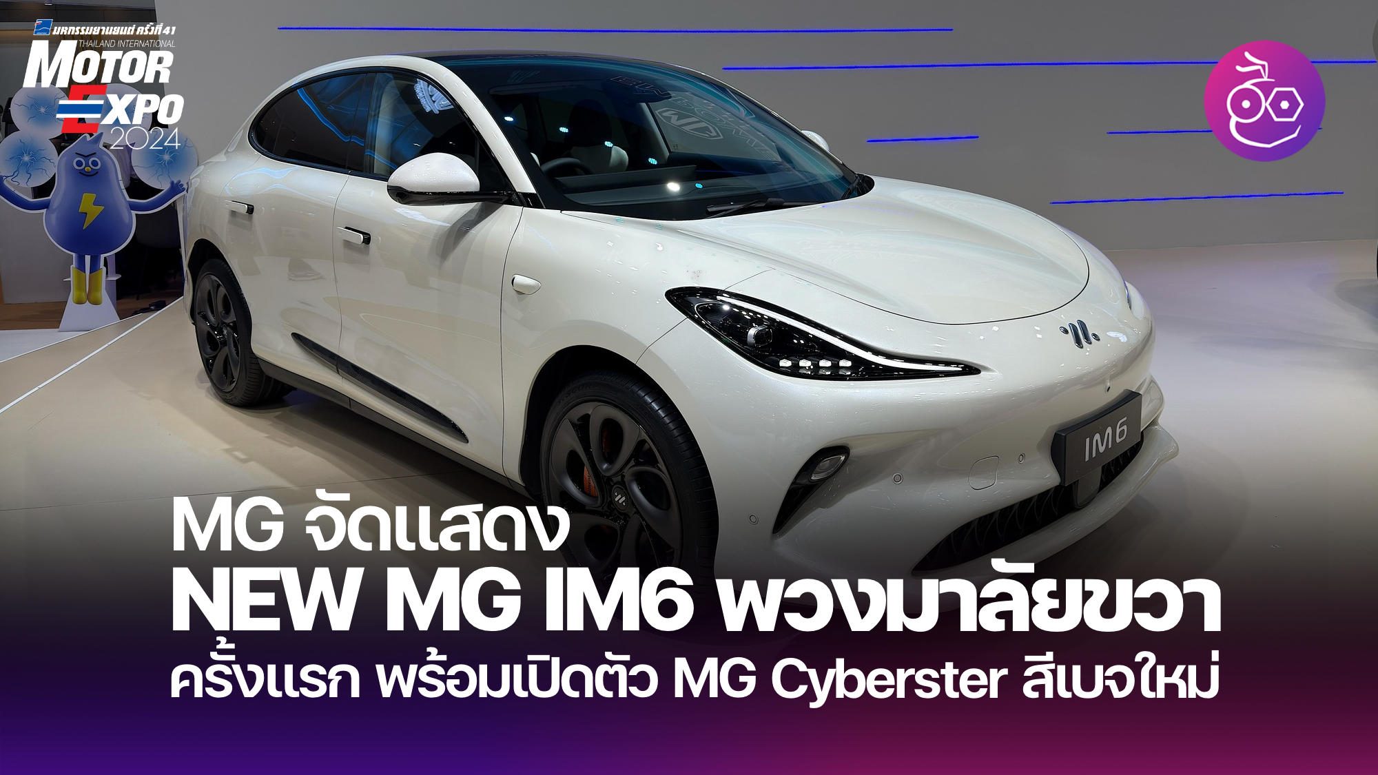 MG Motor Expo Archives - EVMoD - ข่าวรถยนต์ไฟฟ้า EV ล่าสุด รีวิว ทดลองขับ เปิดตัวรถใหม่