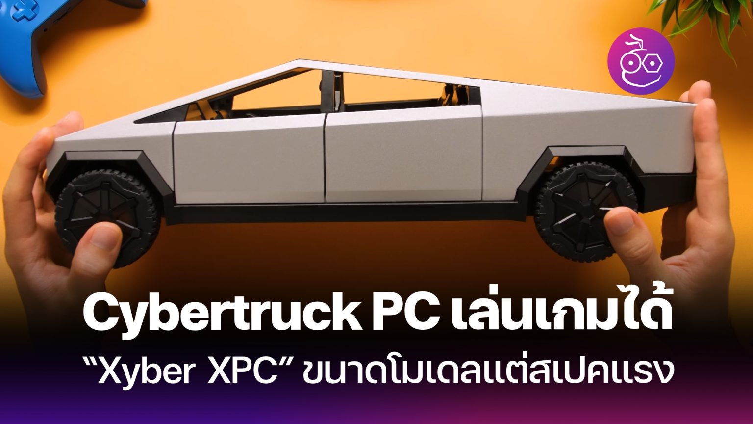 Tesla Cybertruck PC ขนาดโมเดลที่เล่นเกมได้แรง! - EVMoD