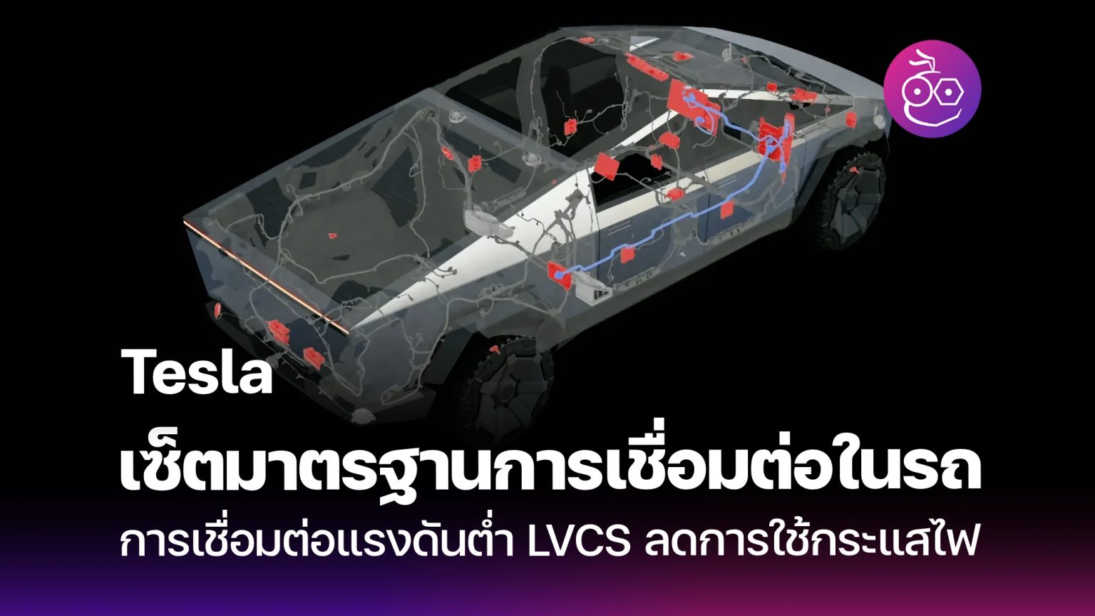 Tesla LVCS Archives - EVMoD - ข่าวรถยนต์ไฟฟ้า EV ล่าสุด รีวิว ทดลองขับ ...