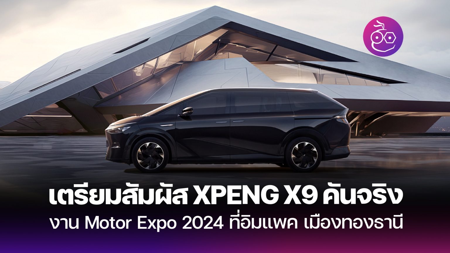 พรีวิวขับ XPENG X9 รถตู้ MPV ไฟฟ้า 7 ที่นั่ง ลองขับแล้ว อยากบอกว่า...ช่วงล่างดีซอฟต์แวร์เยี่ยม ...