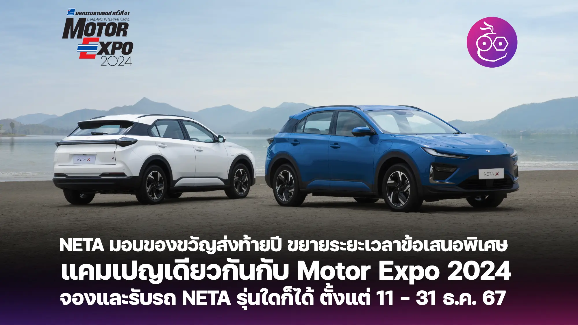 NETA Motor Expo 2024 Archives - EVMoD - ข่าวรถยนต์ไฟฟ้า EV ล่าสุด รีวิว ทดลองขับ เปิดตัวรถใหม่