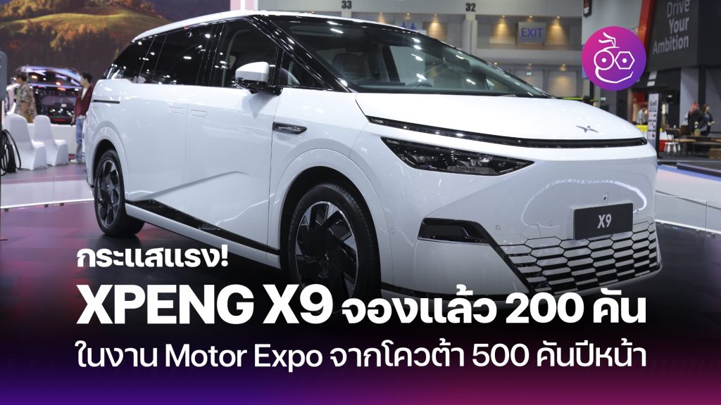 XPENG ประเทศไทย กระแสแรงเกินคาด Motor Expo ยอดจองสิทธิ์รุ่น X9 รวมแล้ว ...