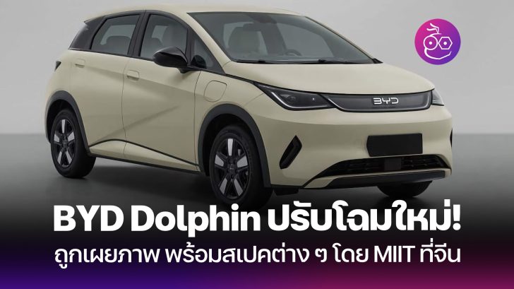 BYD Dolphin รุ่นปรับโฉมใหม่! ถูกเผยภาพพร้อมข้อมูลเบื้องต้นที่จีนแล้ว - EVMoD