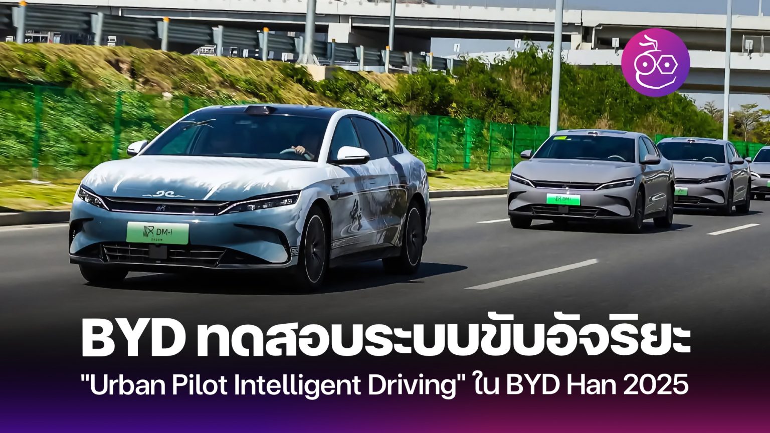 BYD กำลังทดสอบระบบขับขี่อัจริยะ "Urban Pilot Intelligent Driving" ใน ...